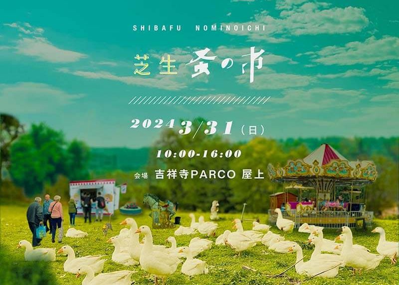 芝生蚤の市 in吉祥寺PARCO ’24 SPRING ＊吉祥寺PARCO初開催｜週刊きちじょうじ