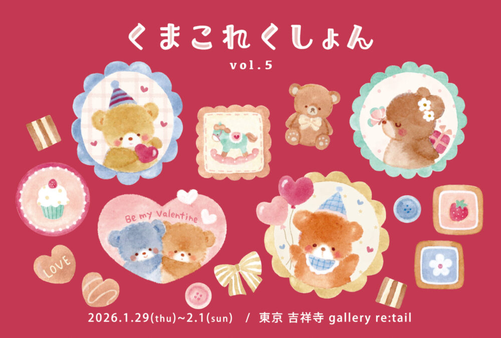 くまこれくしょん vol.5｜週刊きちじょうじ